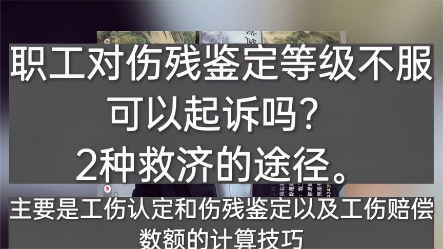 工伤劳动能力鉴定伤残等级低。职工可向省申请再次鉴定或复查鉴定
