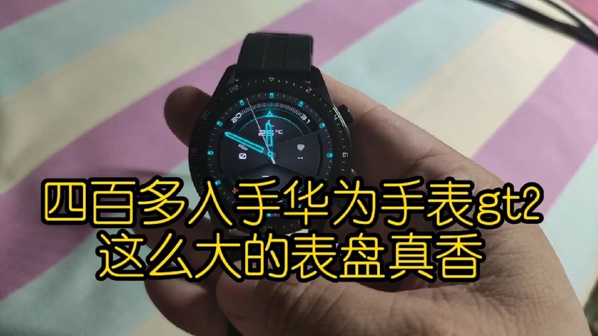 四百多入手华为手表gt2,这么大的表盘真香啊