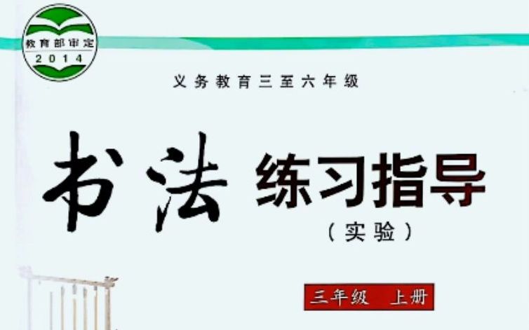 三上2.垂露竖《书法练习指导》北师大版(欧体楷书 例字:山十的写法)