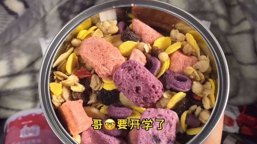 既可以当早餐吃又可以当零食吃的酸奶果粒麦片来咯,超好吃