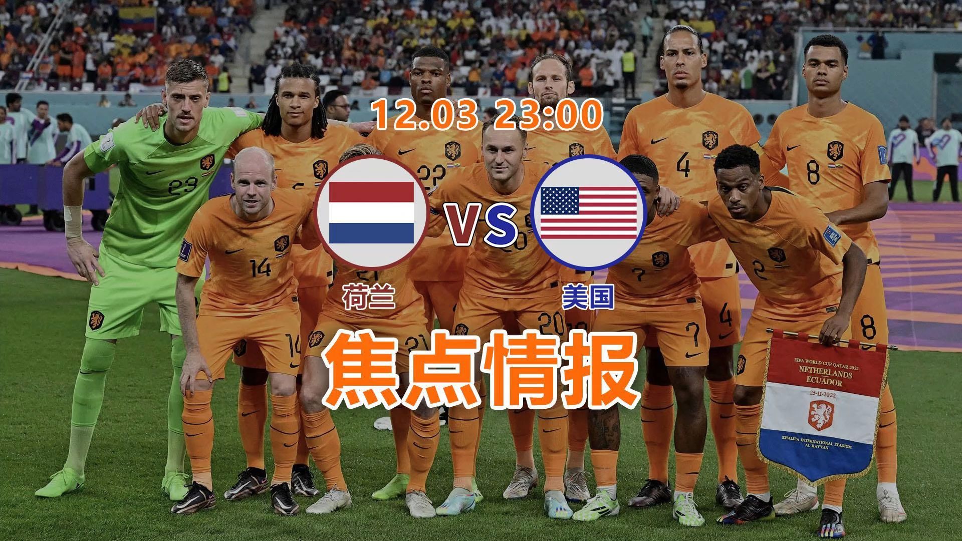 周六 世界杯 荷兰vs美国