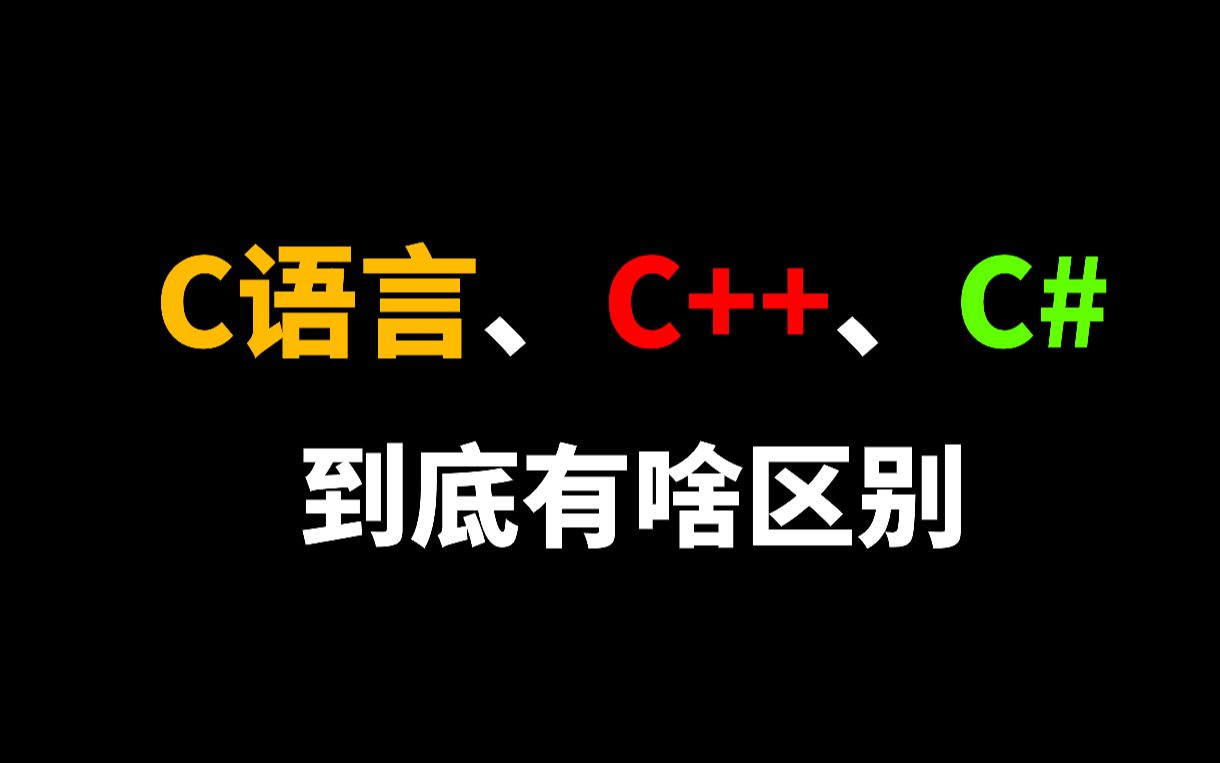 C语言、C++和C#的区别竟是如此,看完后我瞬间懂了