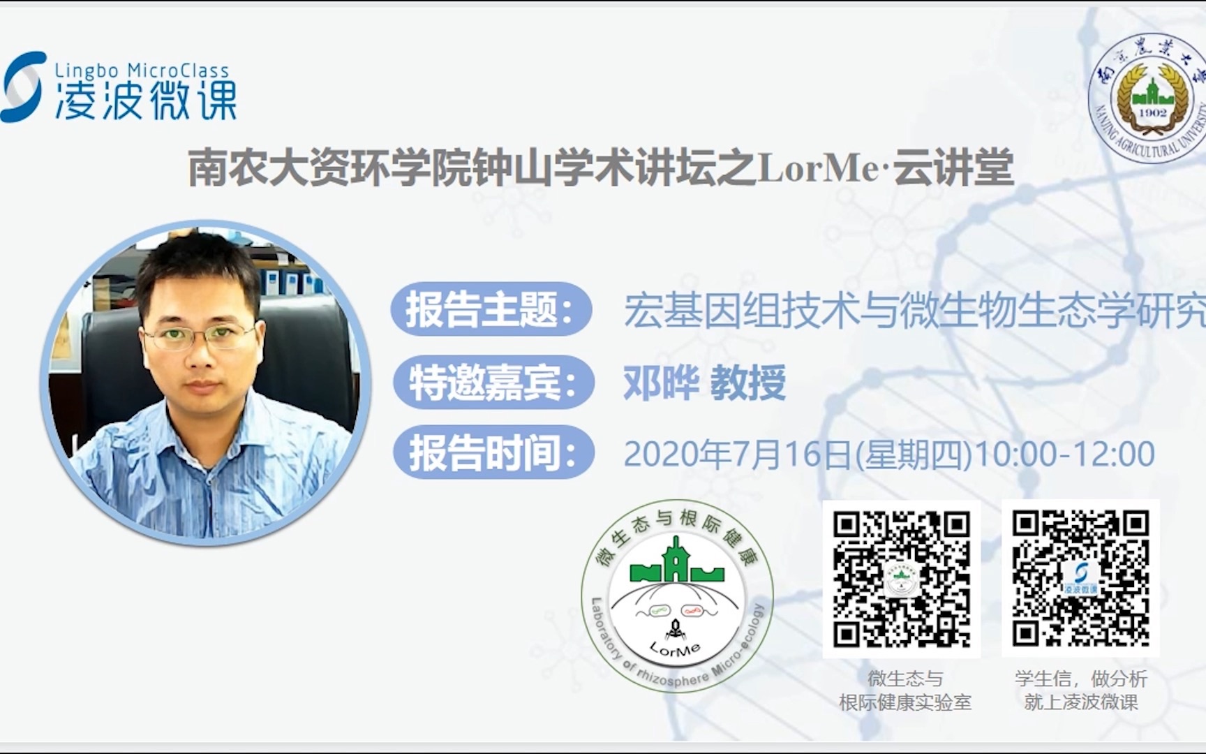凌波微课LorMe云讲堂-第五讲-邓晔:宏基因组技术与微生物生态学研究