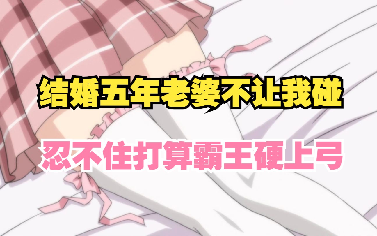 《歌星舔狗》我结婚五年的老婆不让我碰她,我实在忍不住,打算霸王硬...