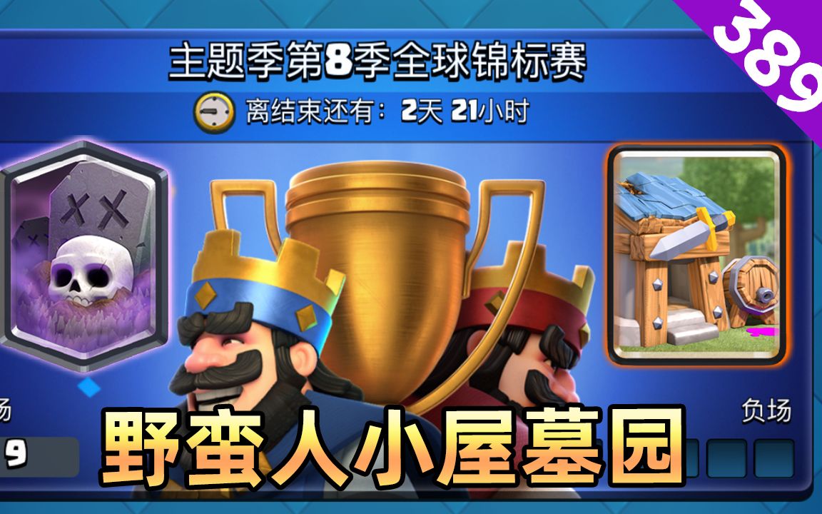 皇室战争:第8季全球锦标赛,增强的野蛮人小屋融入墓园卡组