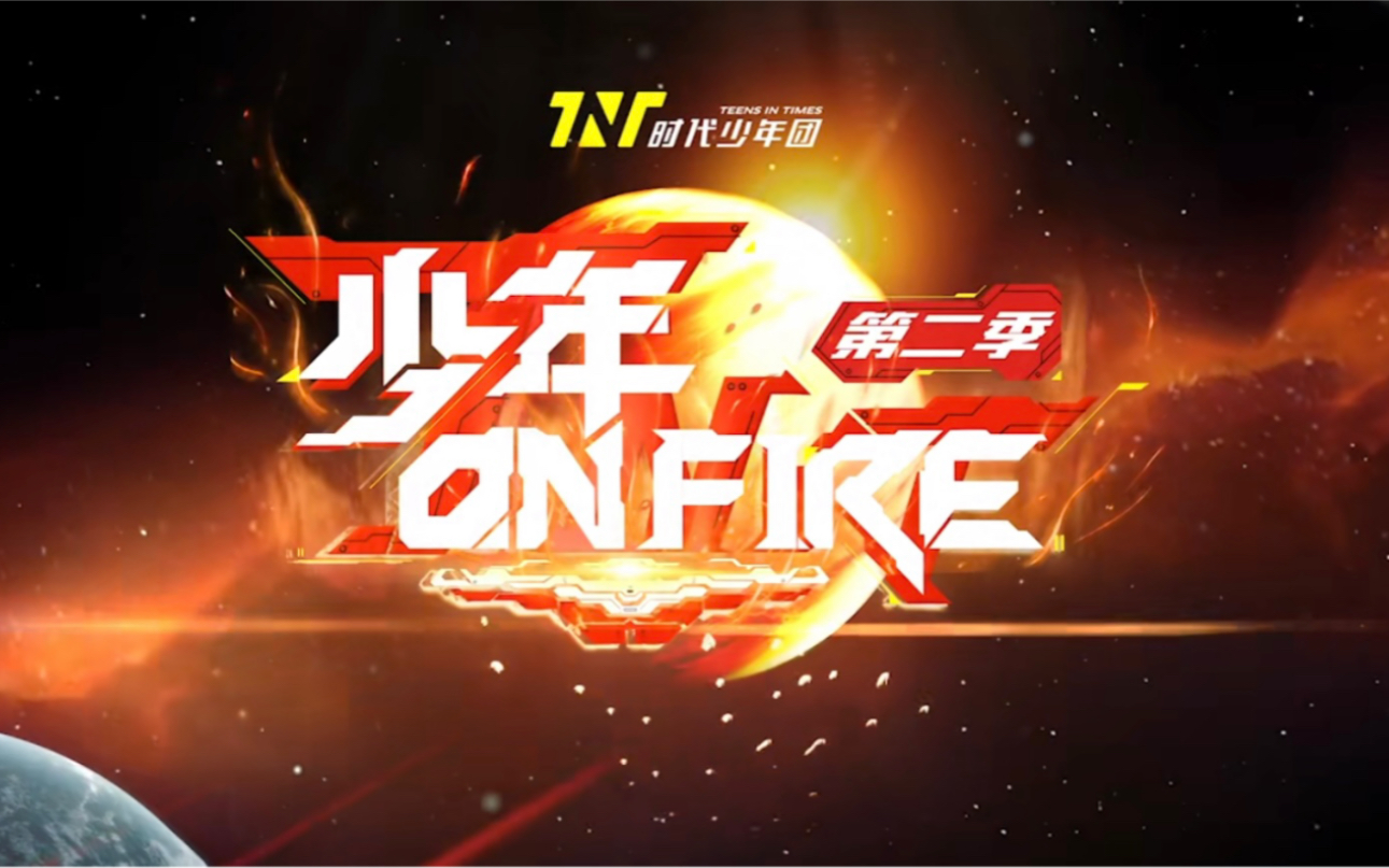 【时代少年团】《少年onfire》第二季