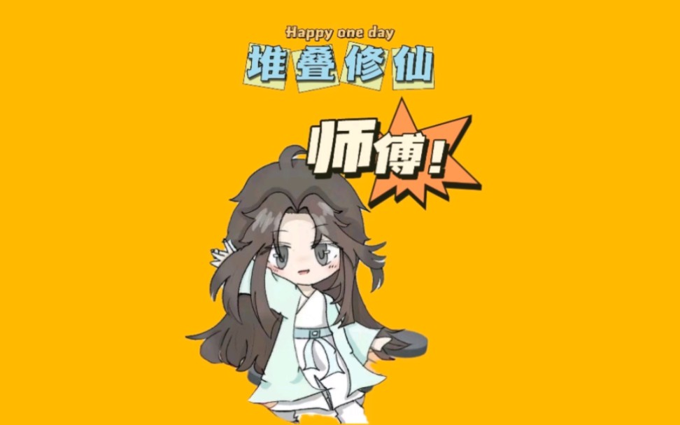 堆叠修仙如何获得师傅快速通关