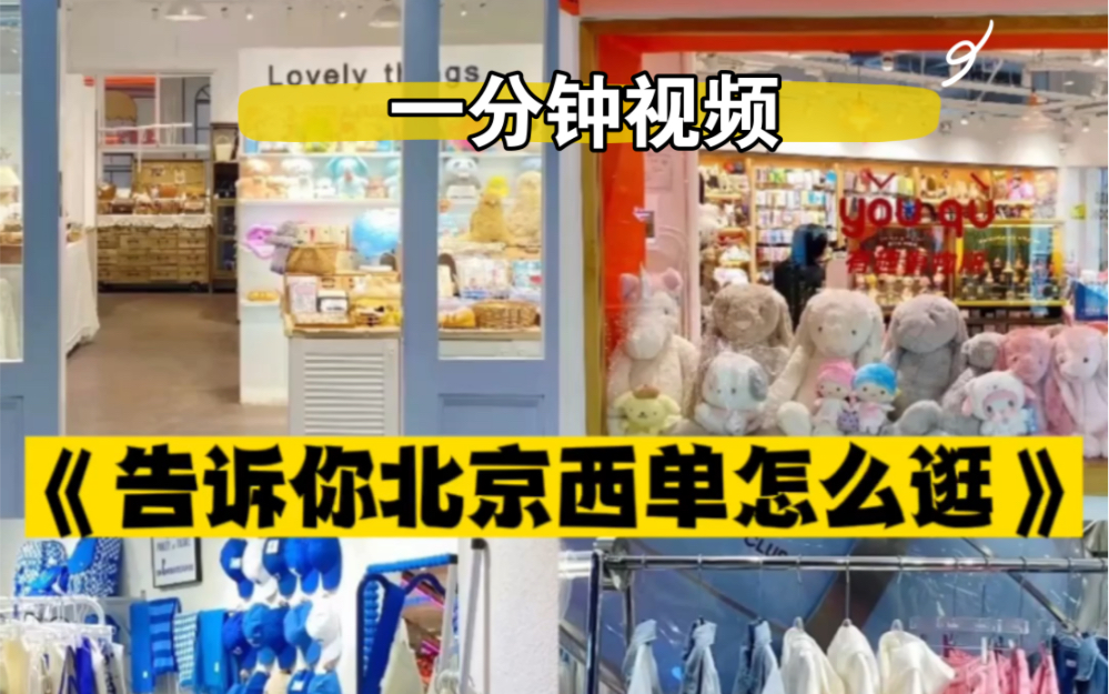 《1分钟视频!告诉你北京西单怎么逛》