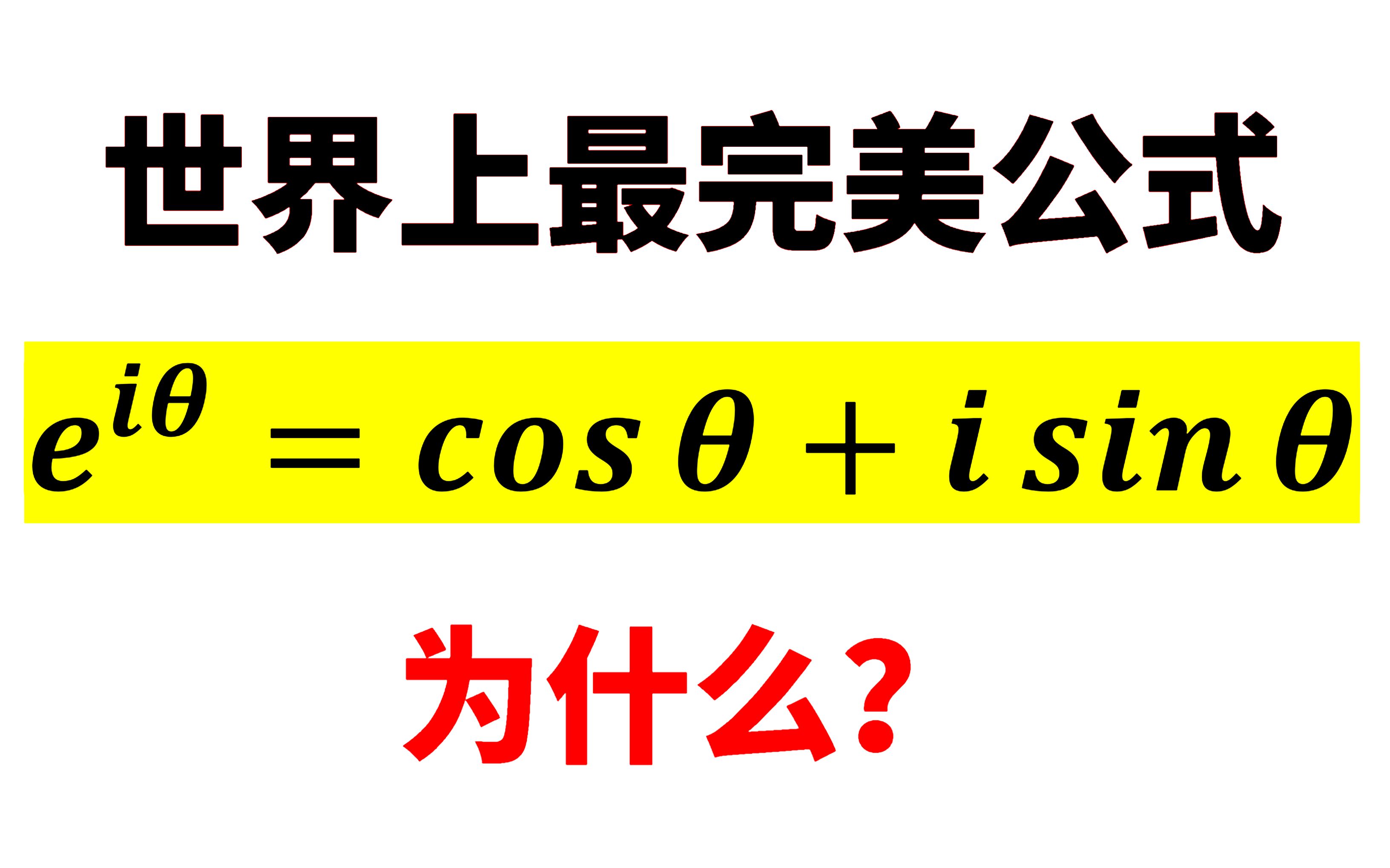 “世界上最完美的公式”,太神奇了,你知道如何证明吗?