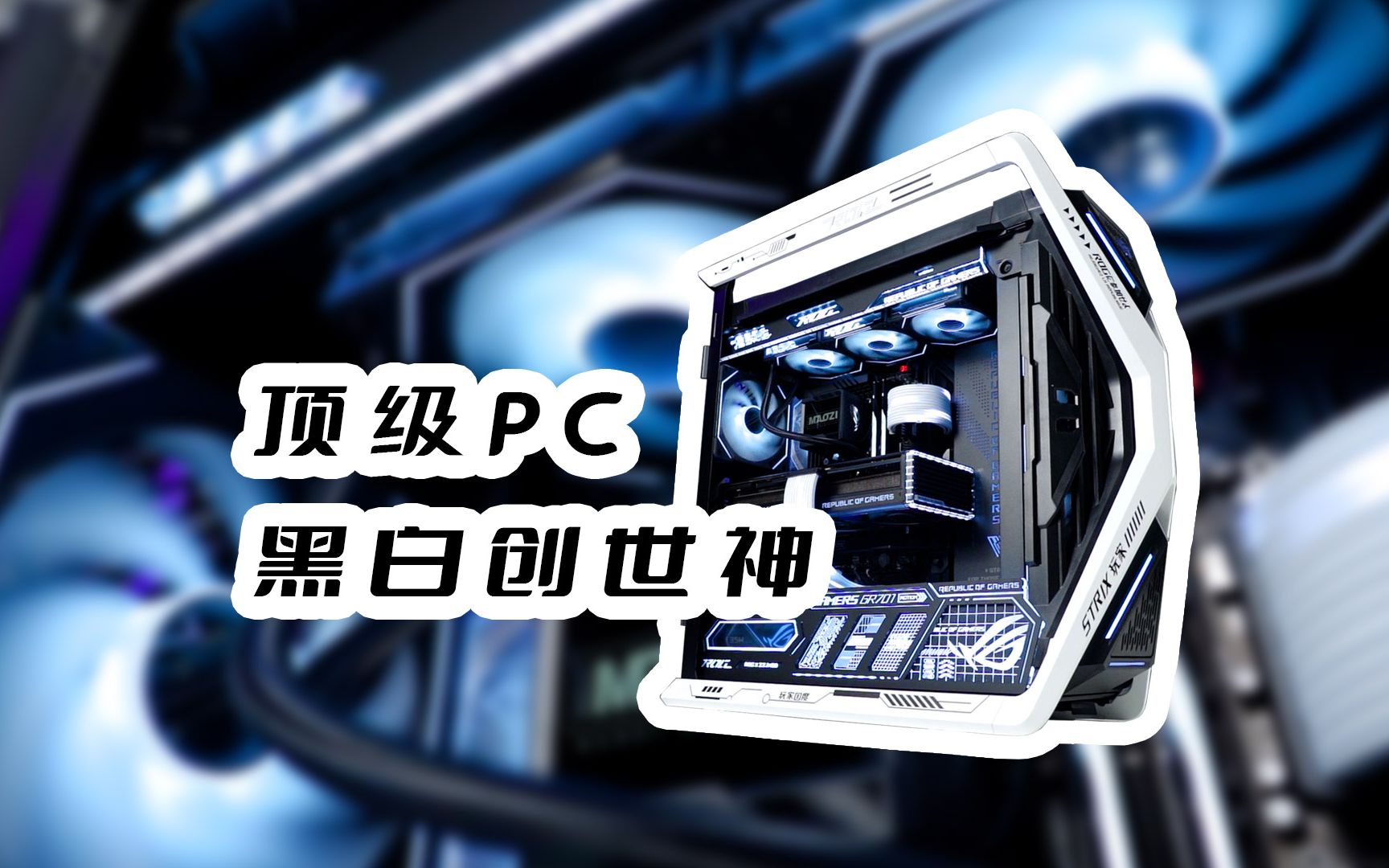 【毛子电脑】每个男人的梦想 顶级PC电脑 13900K + 4090 猛禽