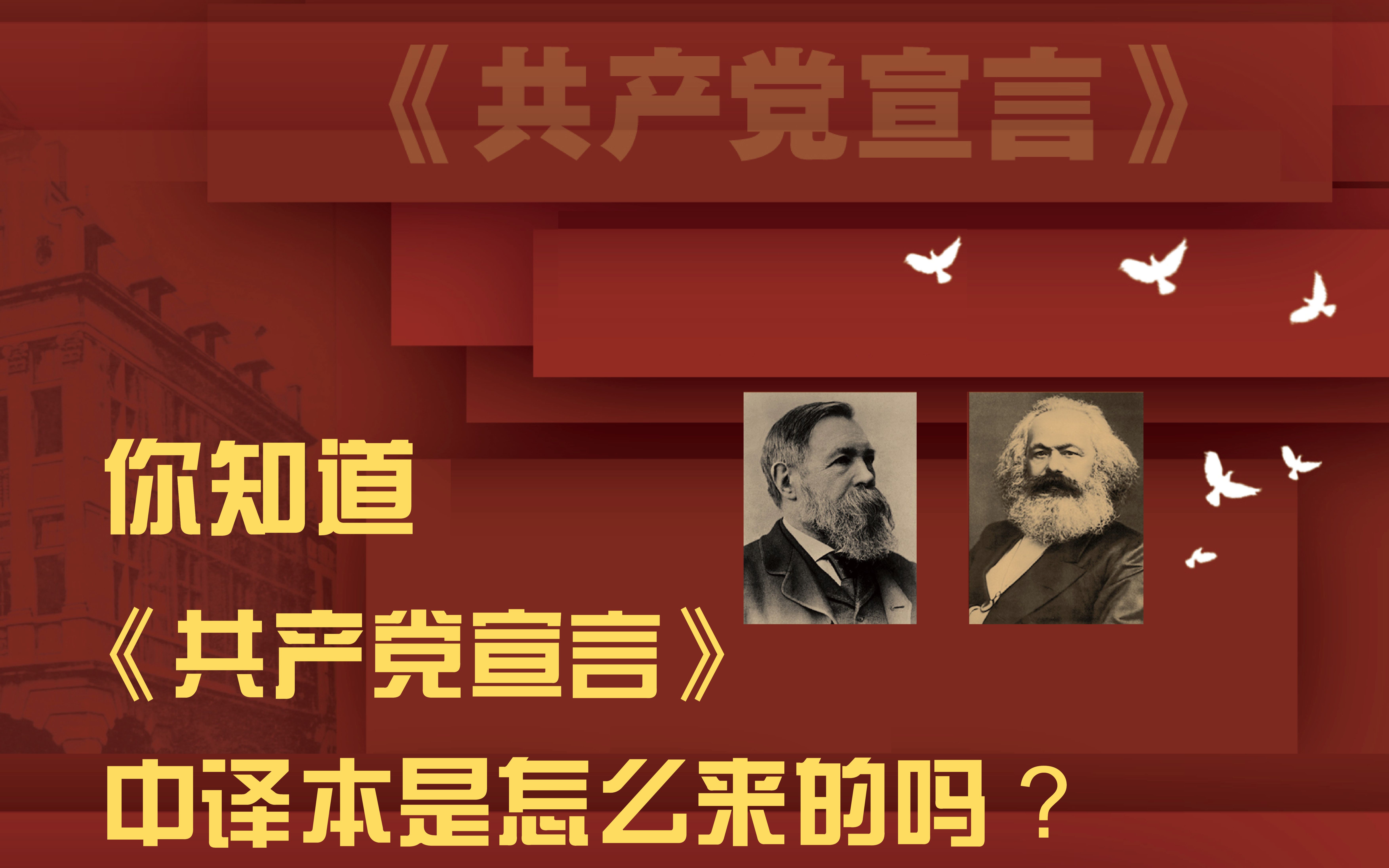 你知道《共产党宣言》是怎样被翻译成中文的吗?