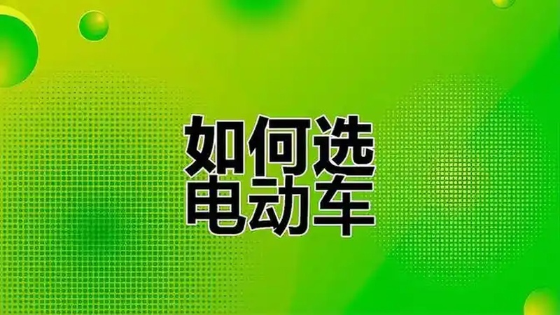 电动车选购指南:如何挑选最适合你的品牌和型号