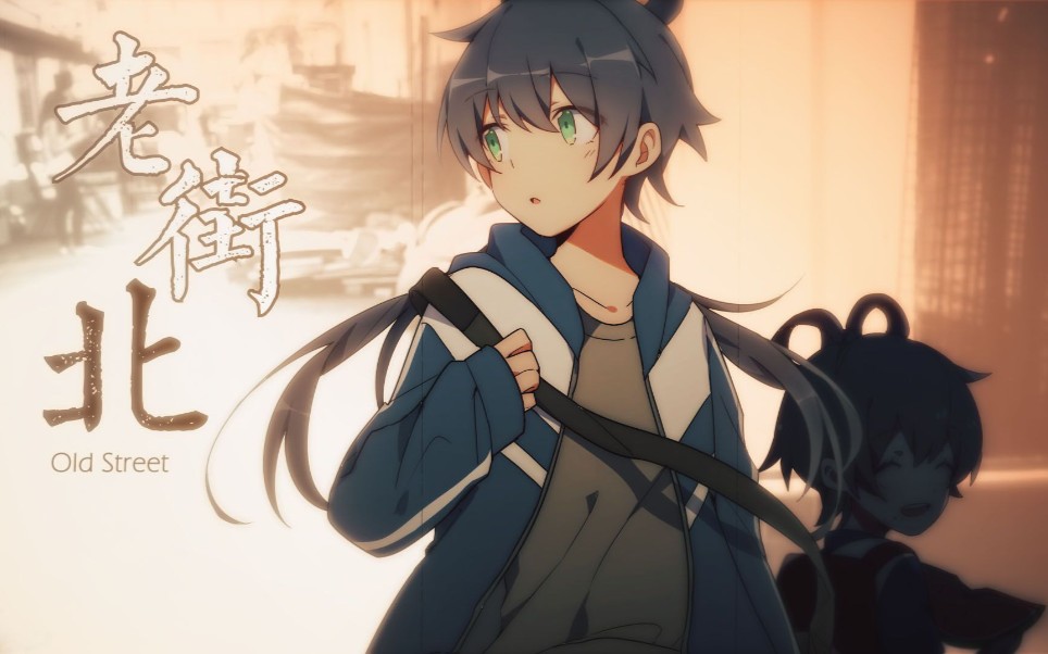 【荔枝↑首翻】老街北(幼年音)(你是否也有童年忘不掉的记忆?)