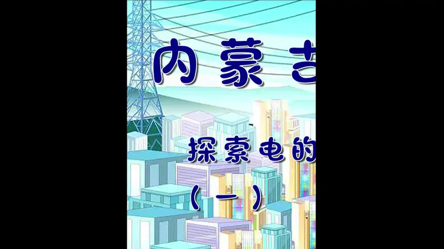视频1 电是怎么产生的
