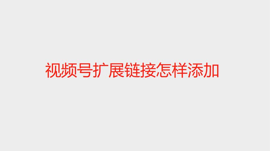 视频号扩展链接怎样添加