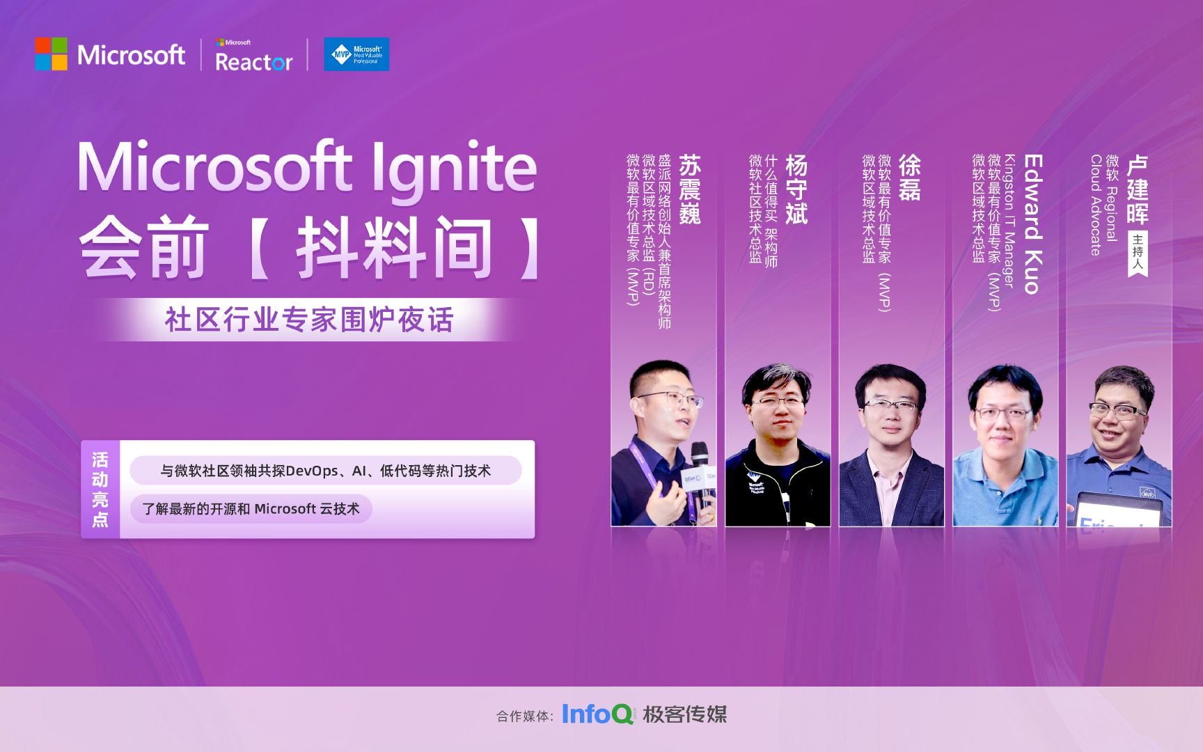 Microsoft Ignite 会前抖料间 - 社区行业专家围炉夜话