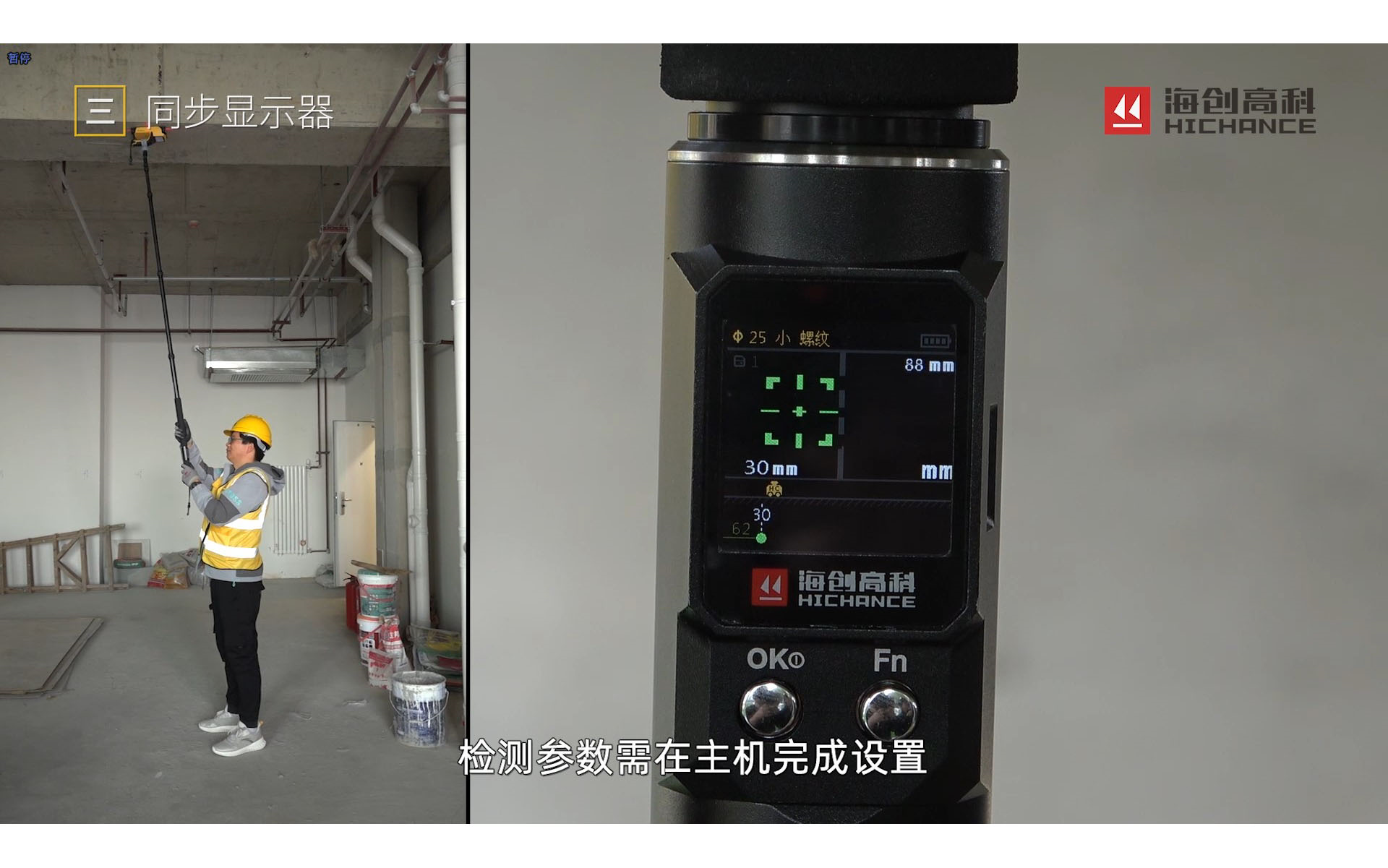 HC-GY71S一体式钢筋扫描仪视频说明书—同步显示器