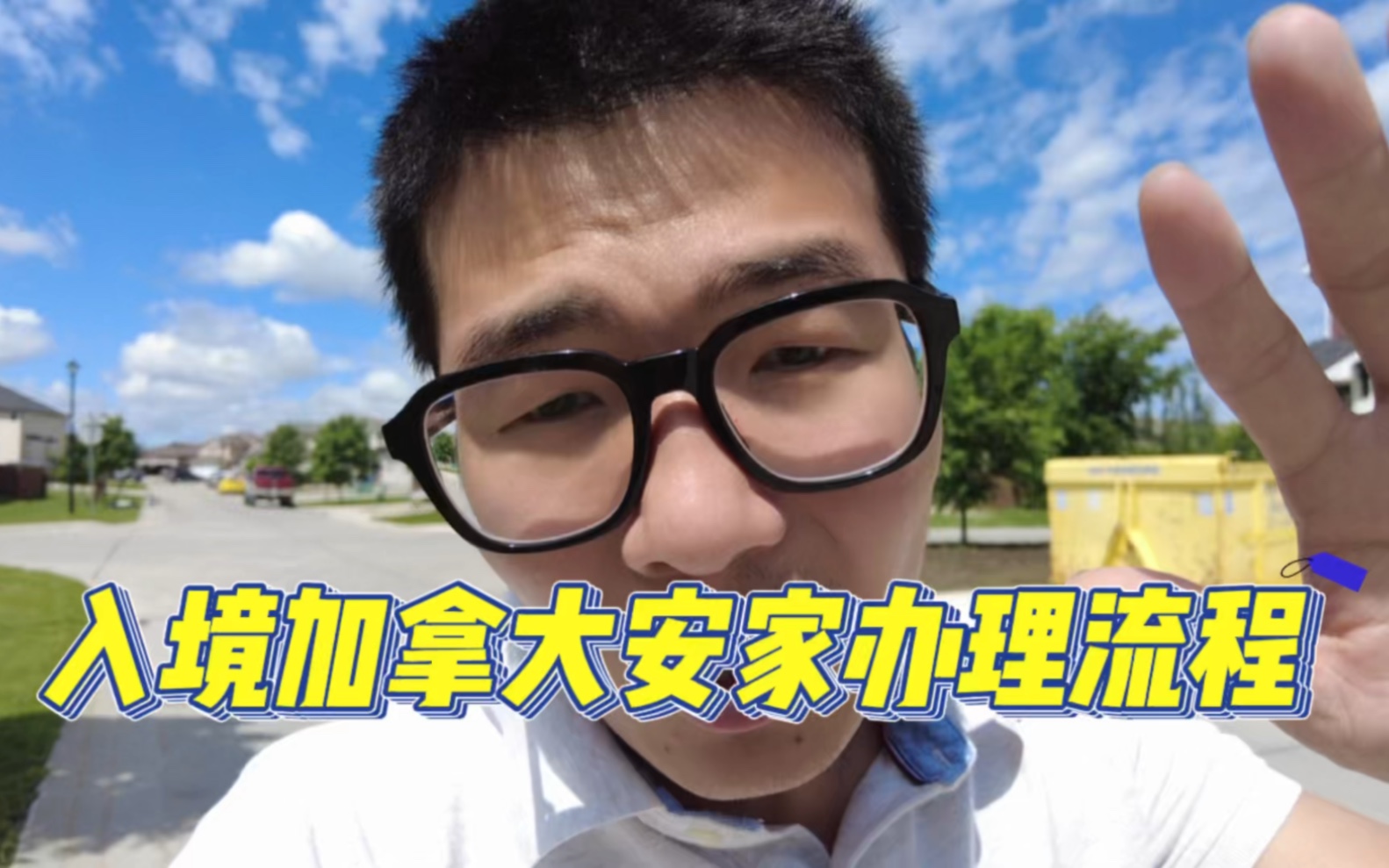 入境加拿大安家流程,如何办理电话卡,银行卡,驾照,社会保险号,建议收藏
