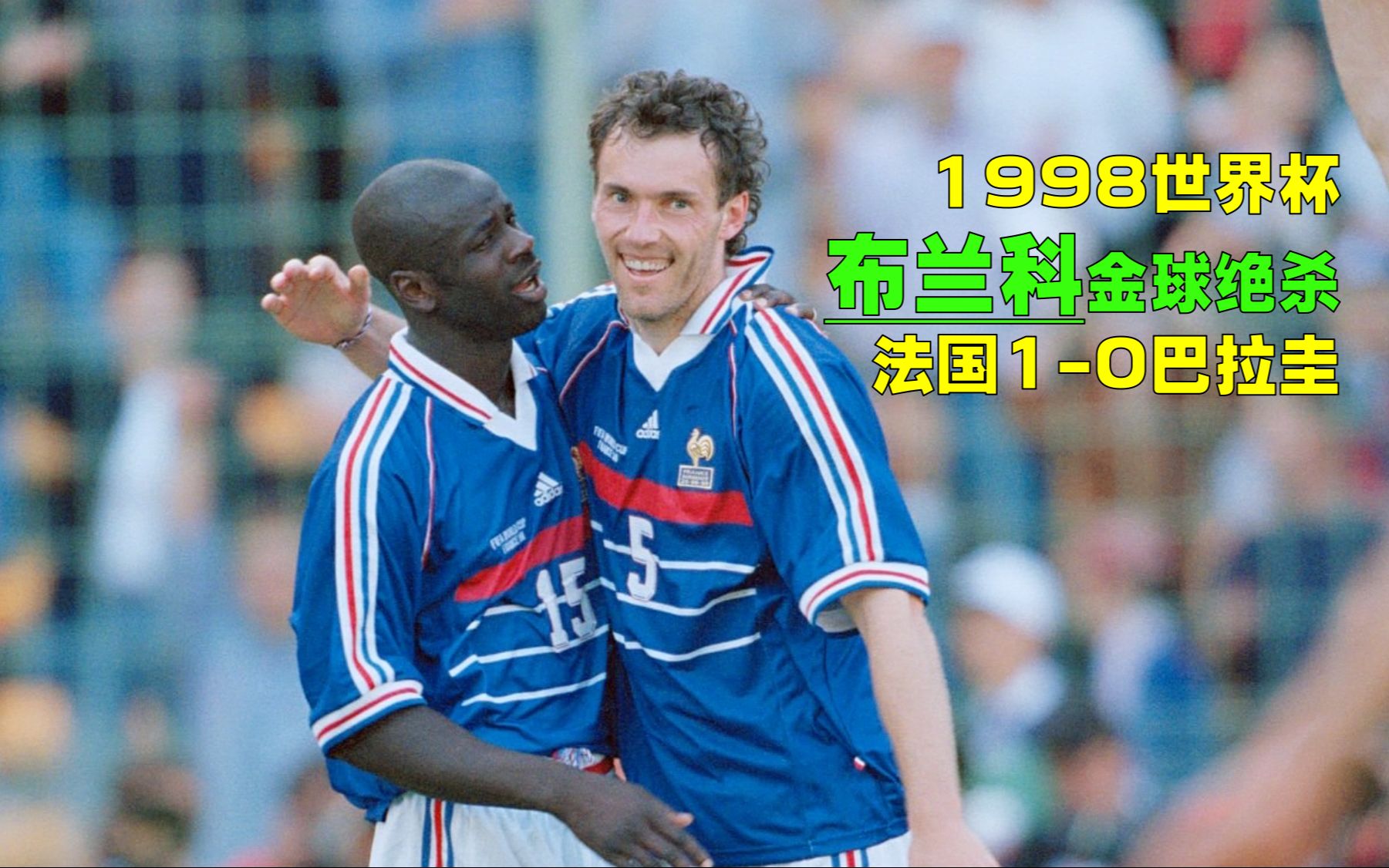 1998世界杯法国VS巴拉圭,特雷泽盖挥霍良机,布兰科金球绝杀创历史