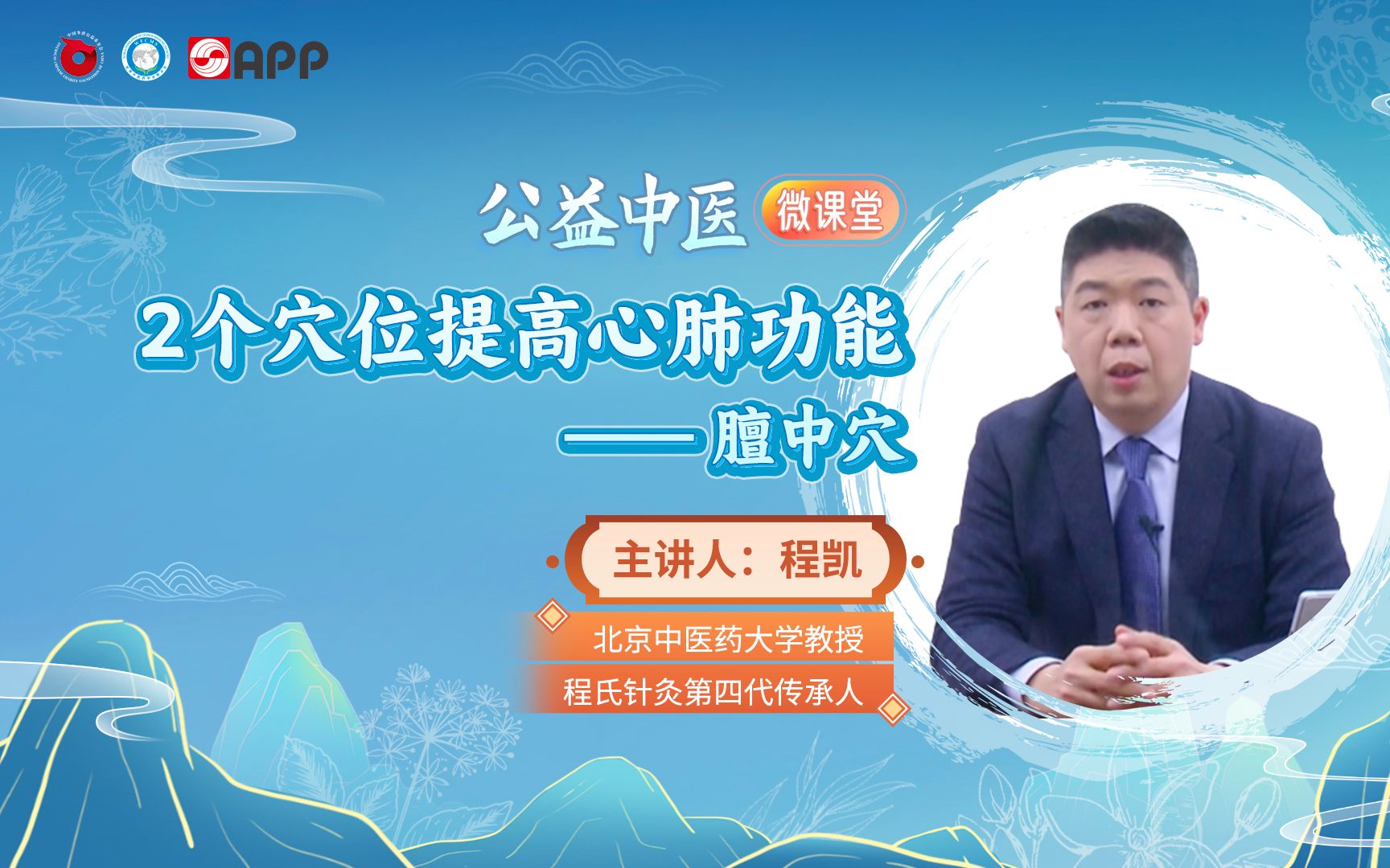 【公益中医微课堂】2个穴位提高心肺功能——檀中穴