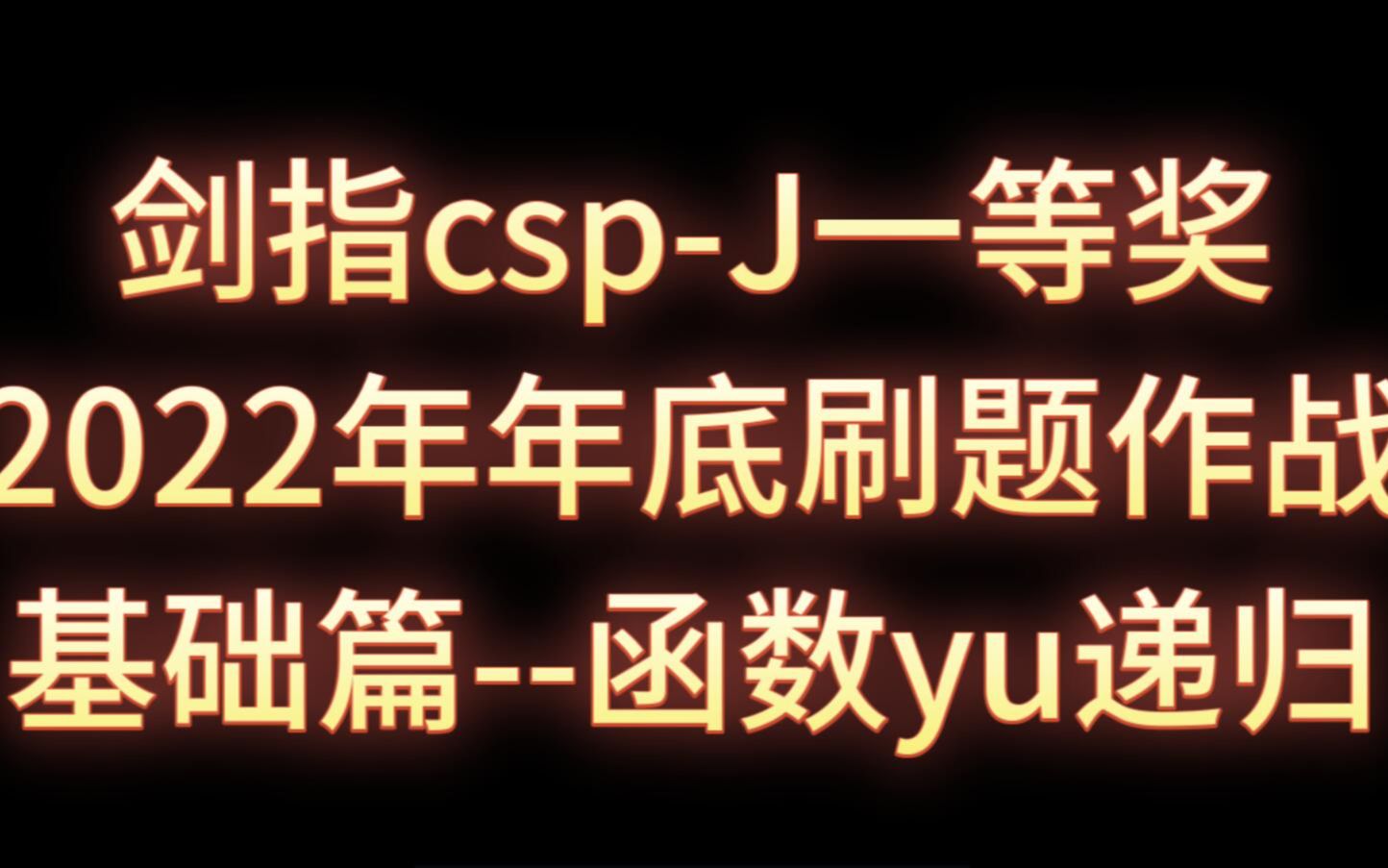 函数和递归专题1---入门剑指CSP-J一等奖---刷爆1000题