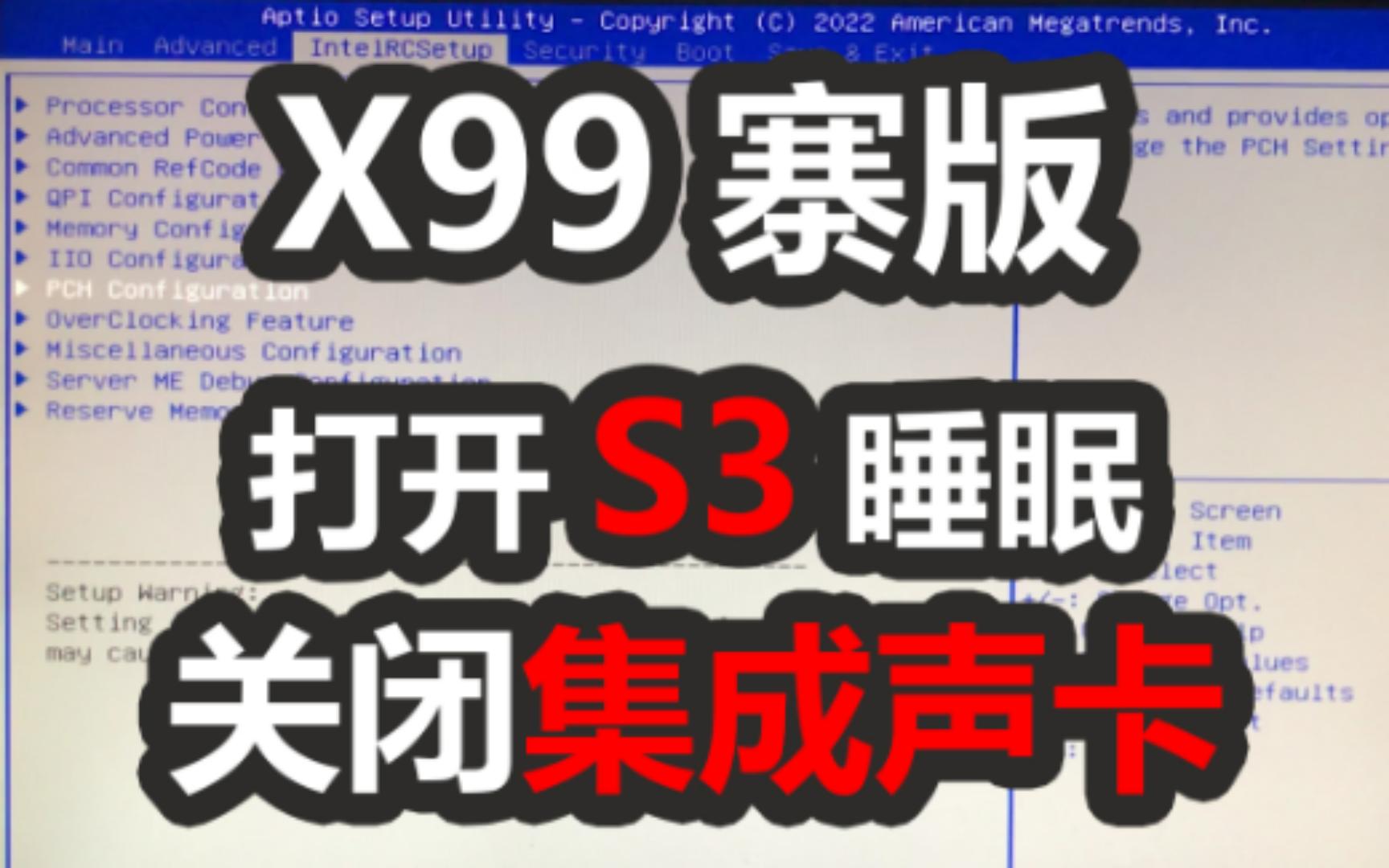 (粤语-中文字幕)X99寨版BIOS打开S3睡眠_与关闭集成声卡