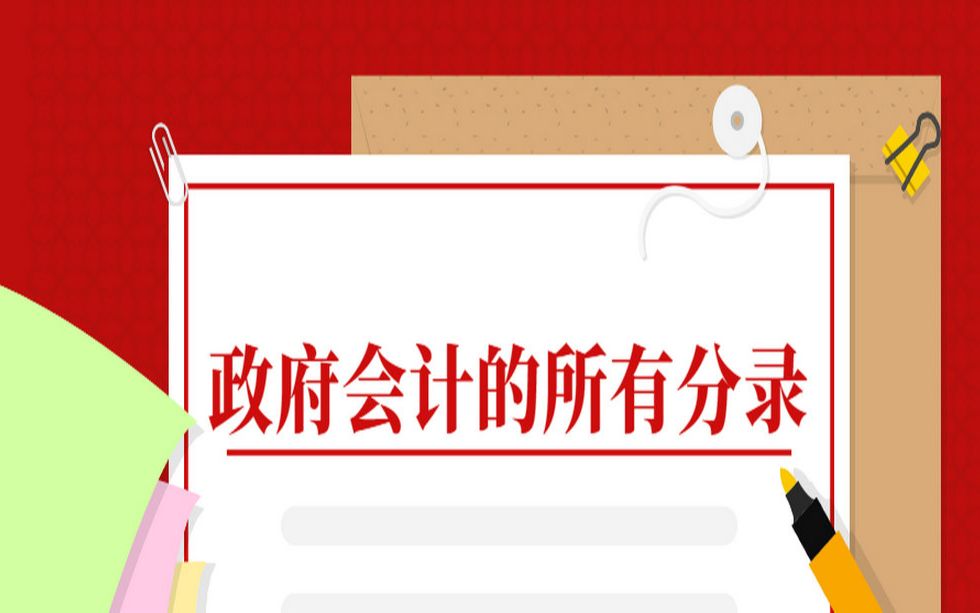 政府会计的所有分录