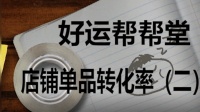 店铺单品转化率(二)