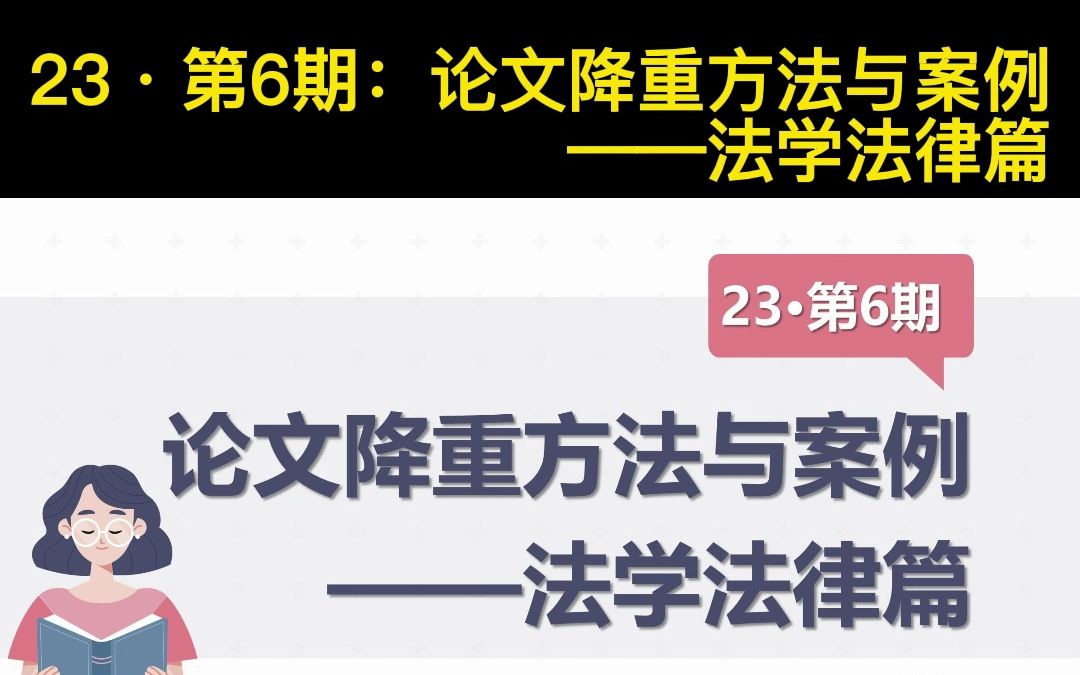 第29期:论文降重方法与案例——法学法律篇
