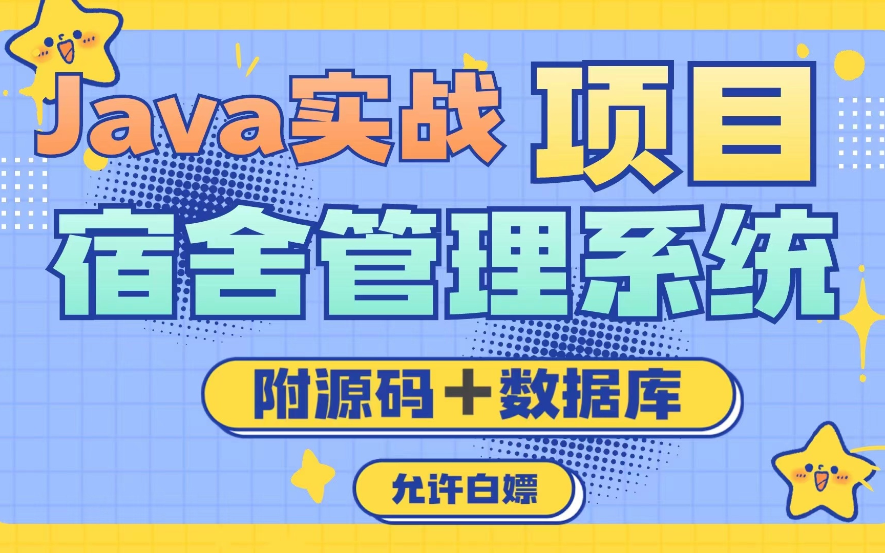 计算机毕业设计宿舍管理系统java毕设项目源码(Java毕业设计源代码与...