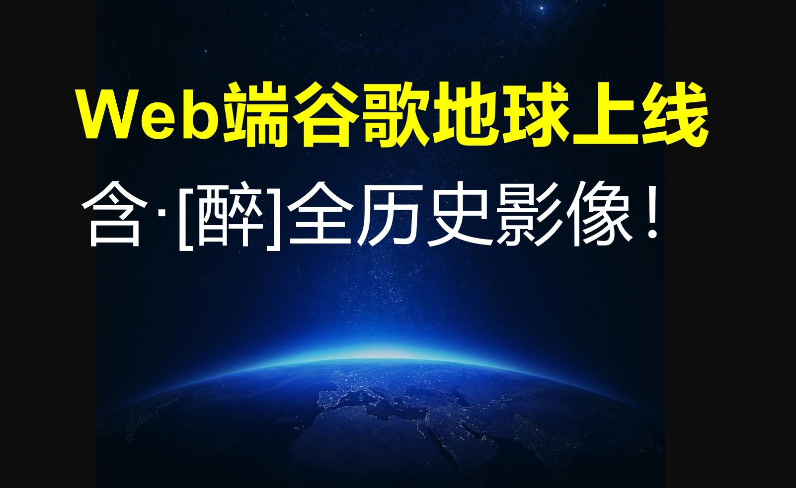 谷歌地球网页版上线,内置历史影像和arcgis历史影像,含全球历史街景