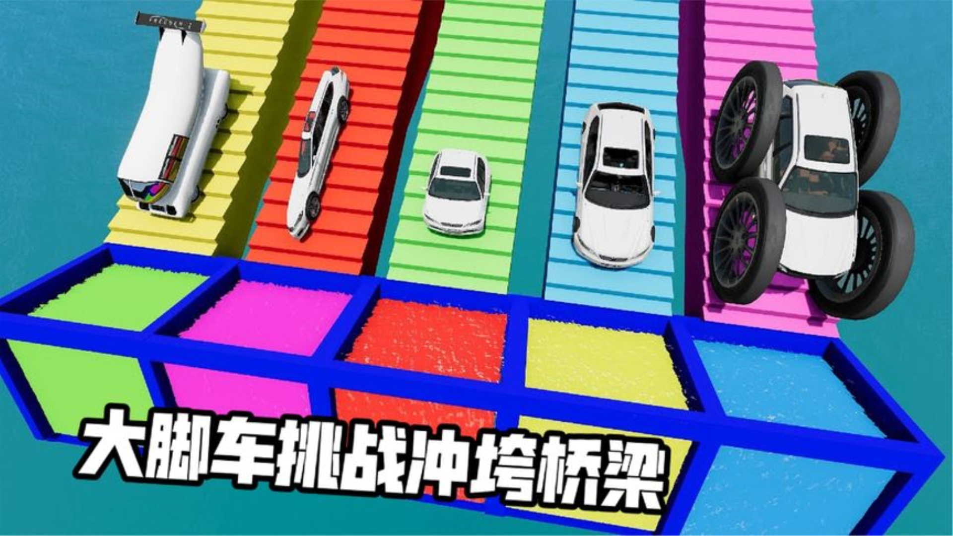 模拟器:改装大脚车,挑战被冲垮的桥梁,没想到实力真的强!