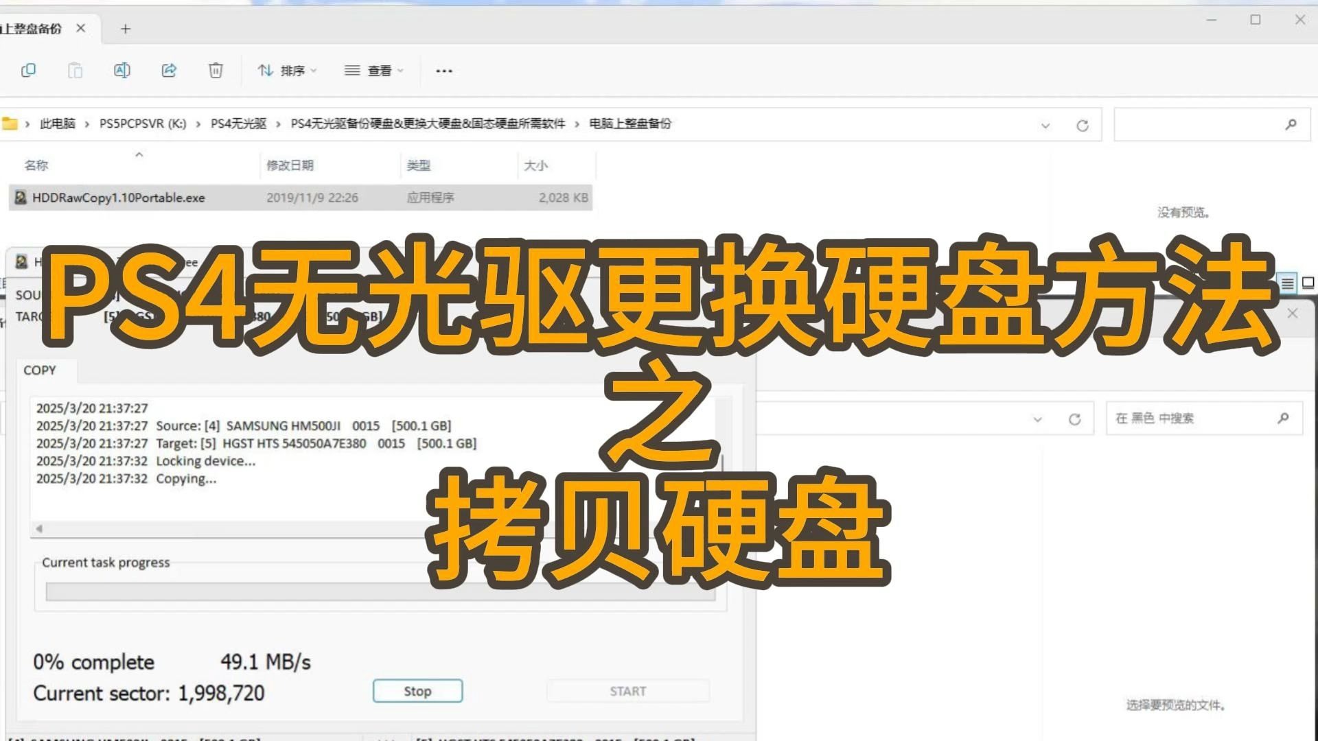 12.PS4无光驱更换硬盘方法之拷贝硬盘