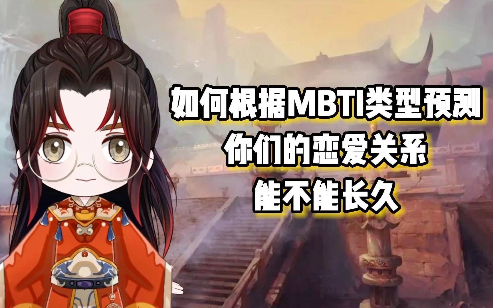 如何根据MBTI类型预测你们的恋爱关系能不能长久