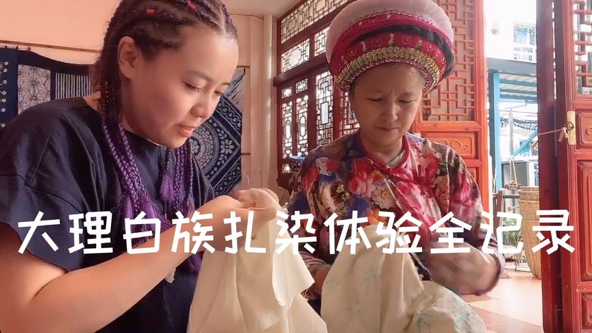 大理白族扎染体验全记录