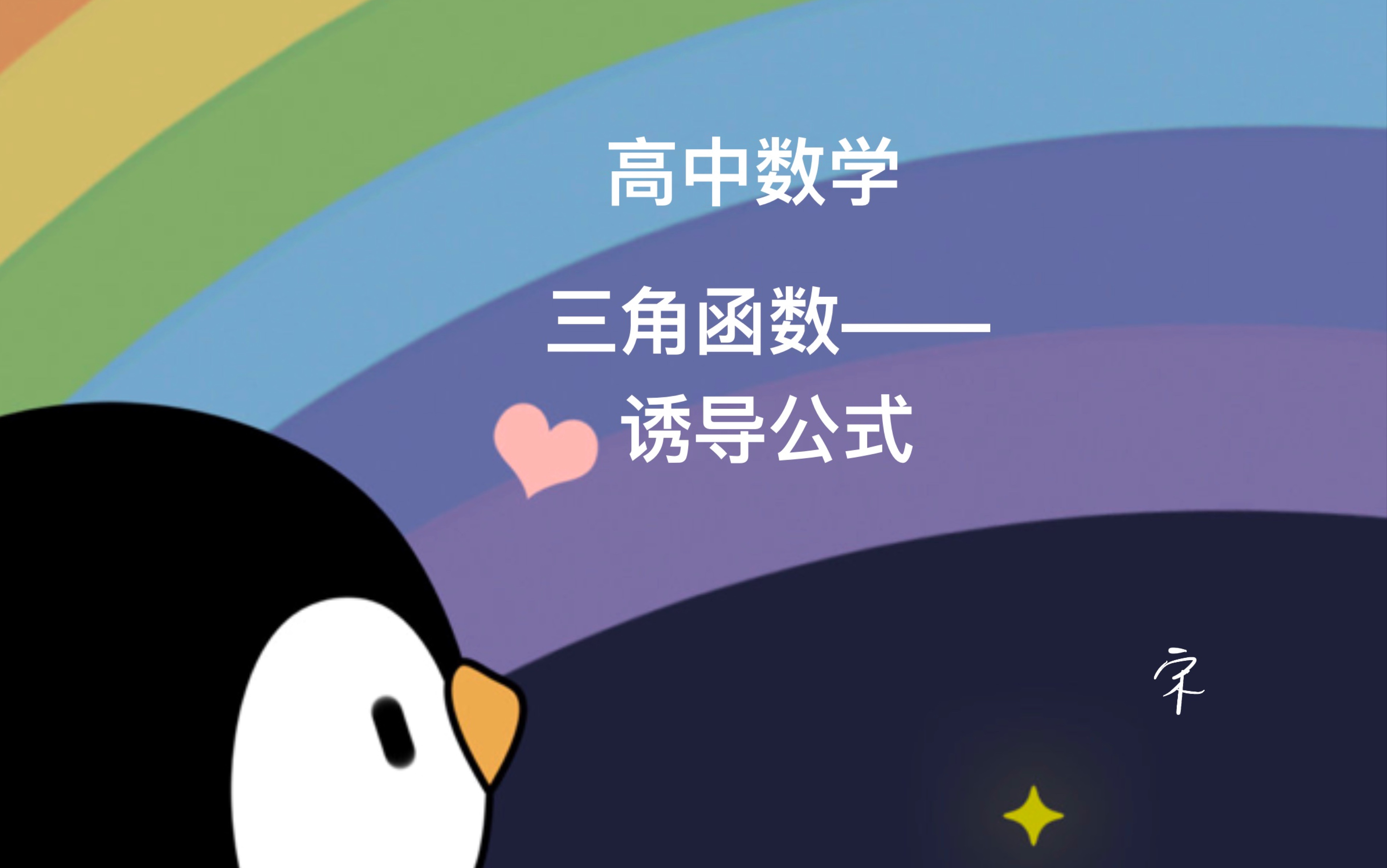 高中数学——三角函数之诱导公式