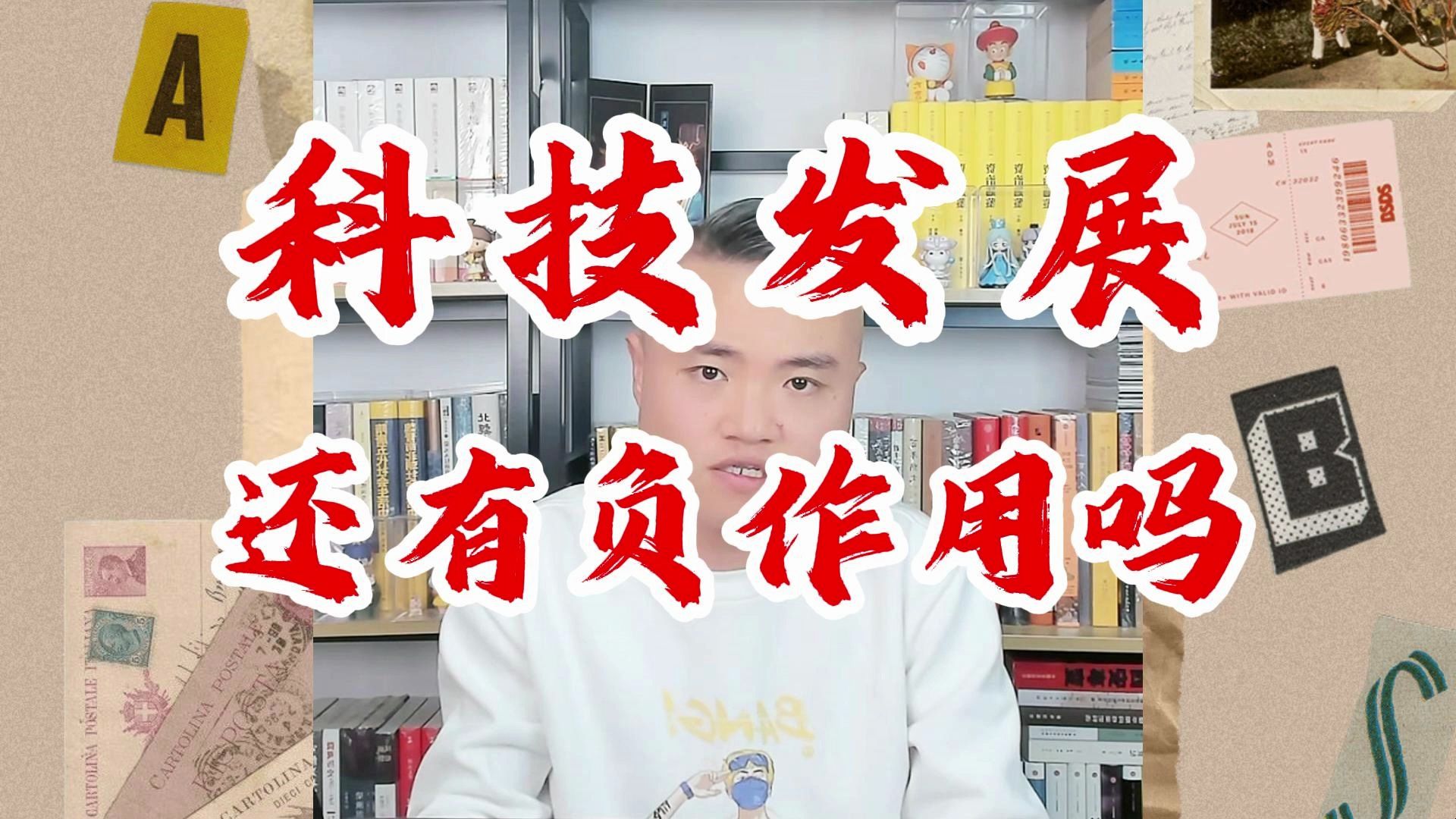 科技发展居然还有负作用