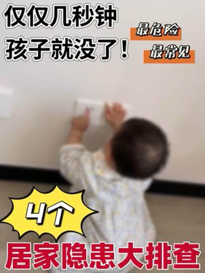 有娃家庭一定要做的居家安全隐患大排查! #科普 #育儿 #儿童安全 #...