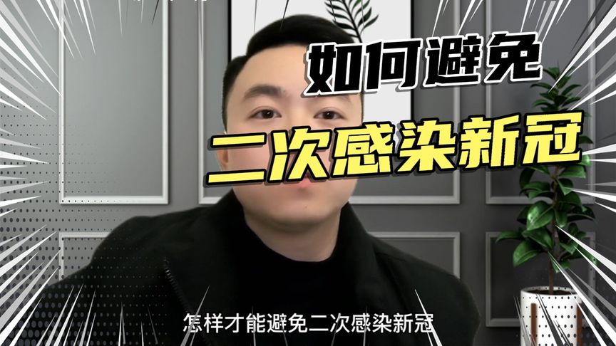 疫情当下,如何避免二次感染新冠病毒