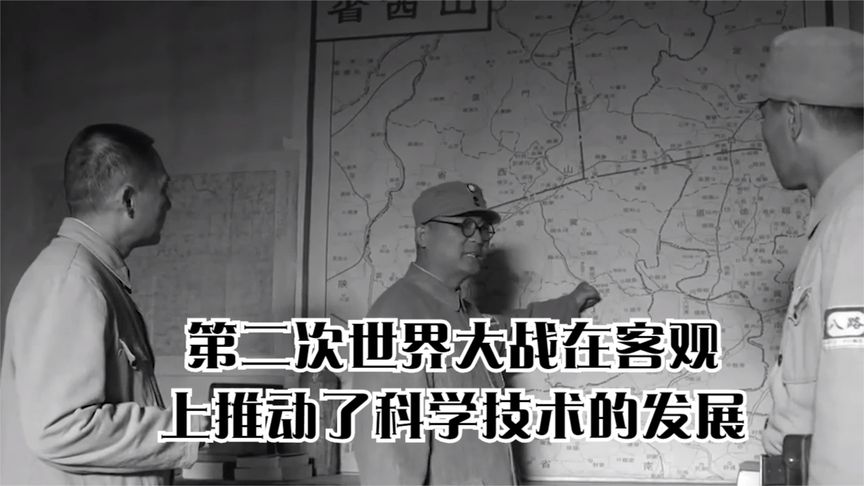 第二次世界大战:在客观上推动了科学技术的发展