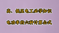 电功率六种计算公式,学徒电工学会吃透它,再去学习电工不会走冤枉路