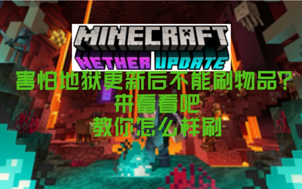 「1.16我的世界」最新版刷物品技巧地狱更新Minecraft