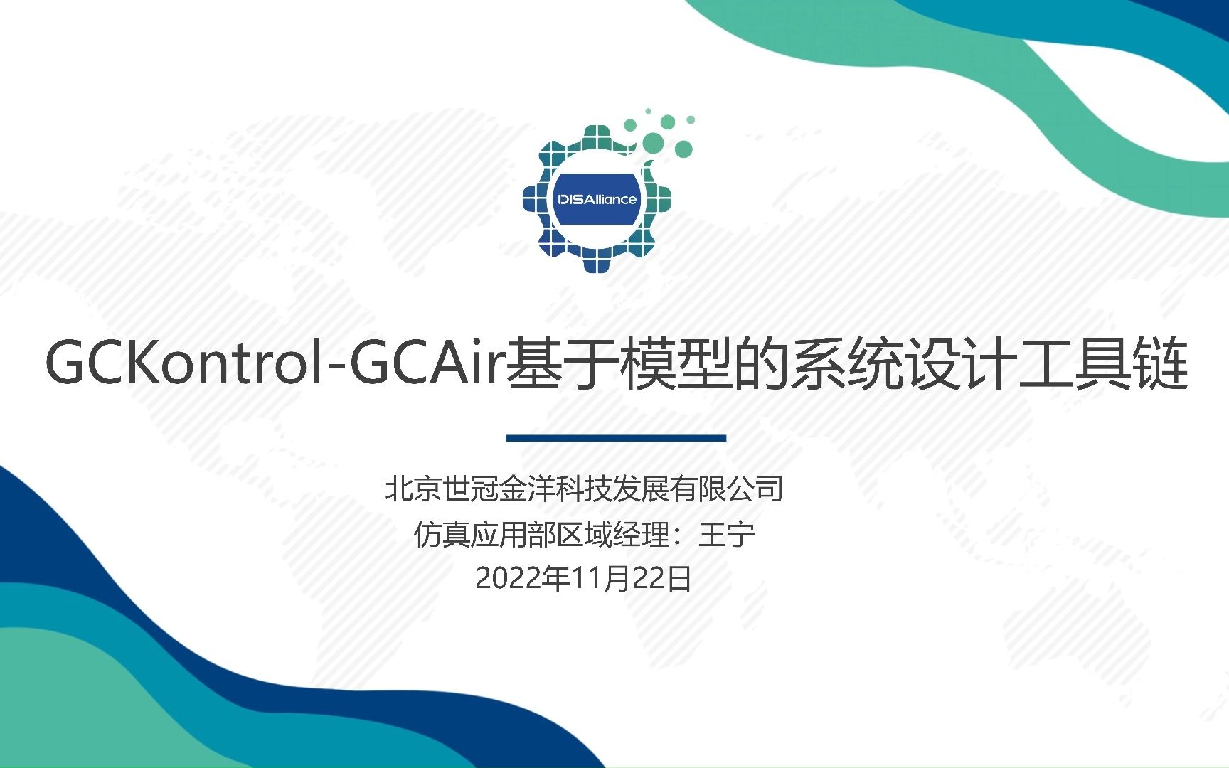 直播回看 | DISA工业软件大讲堂:GCKontrol-GCAir基于模型的系统设计...