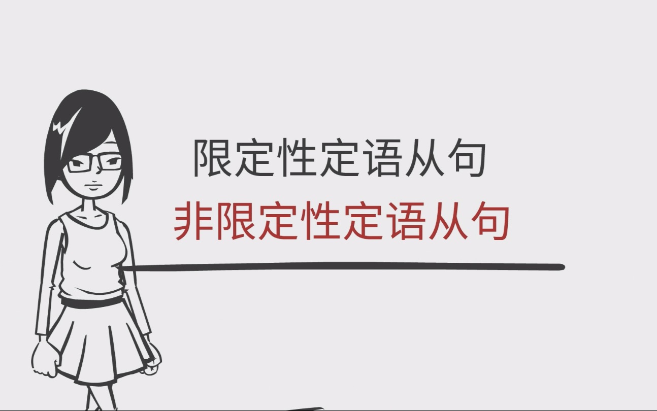 ...三个要点告诉你“限定性定语从句”和“非限定性定语从句”的区别