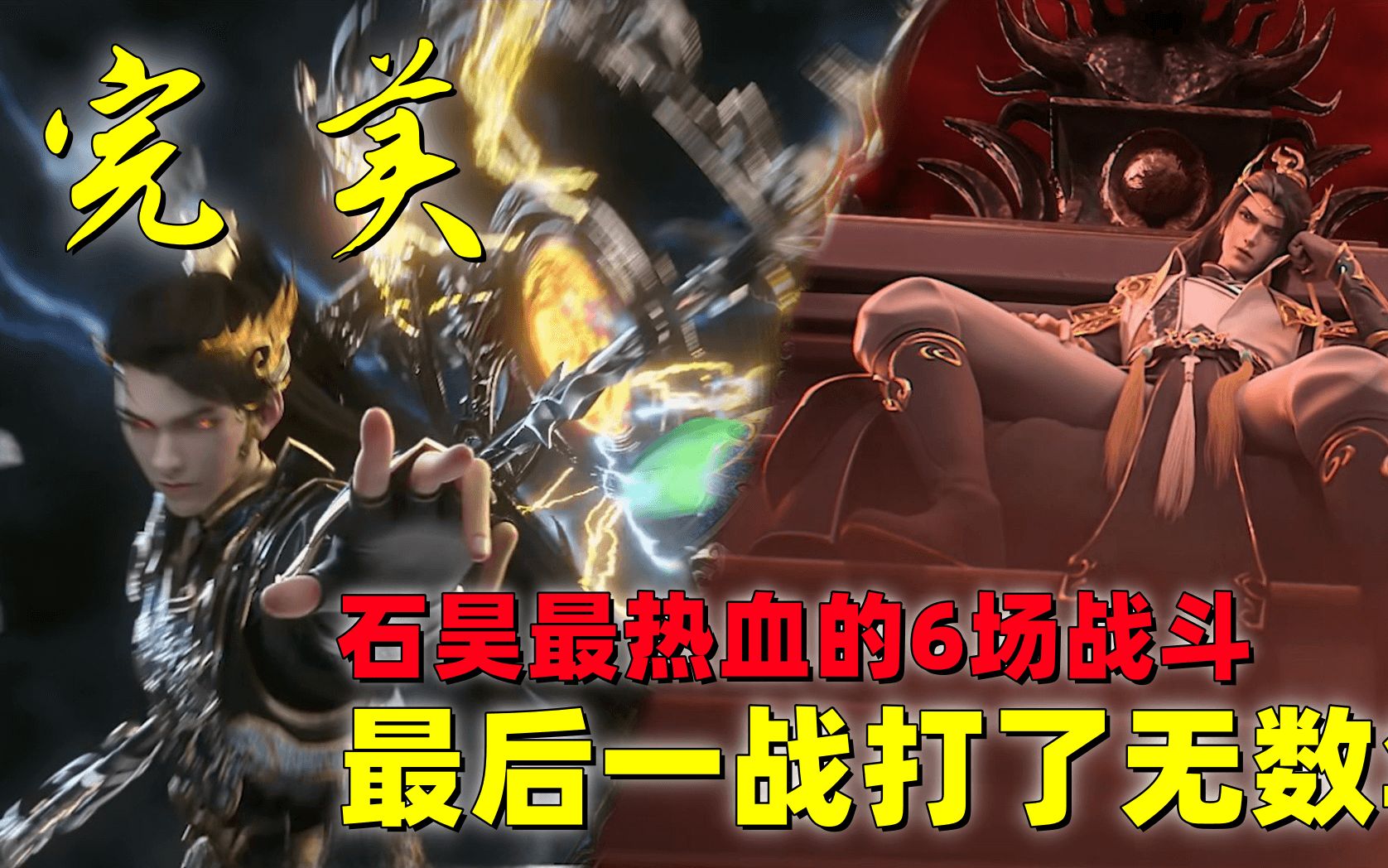 完美世界:石昊最经典的6次战斗,双石之战上榜,最后一战打了无数年