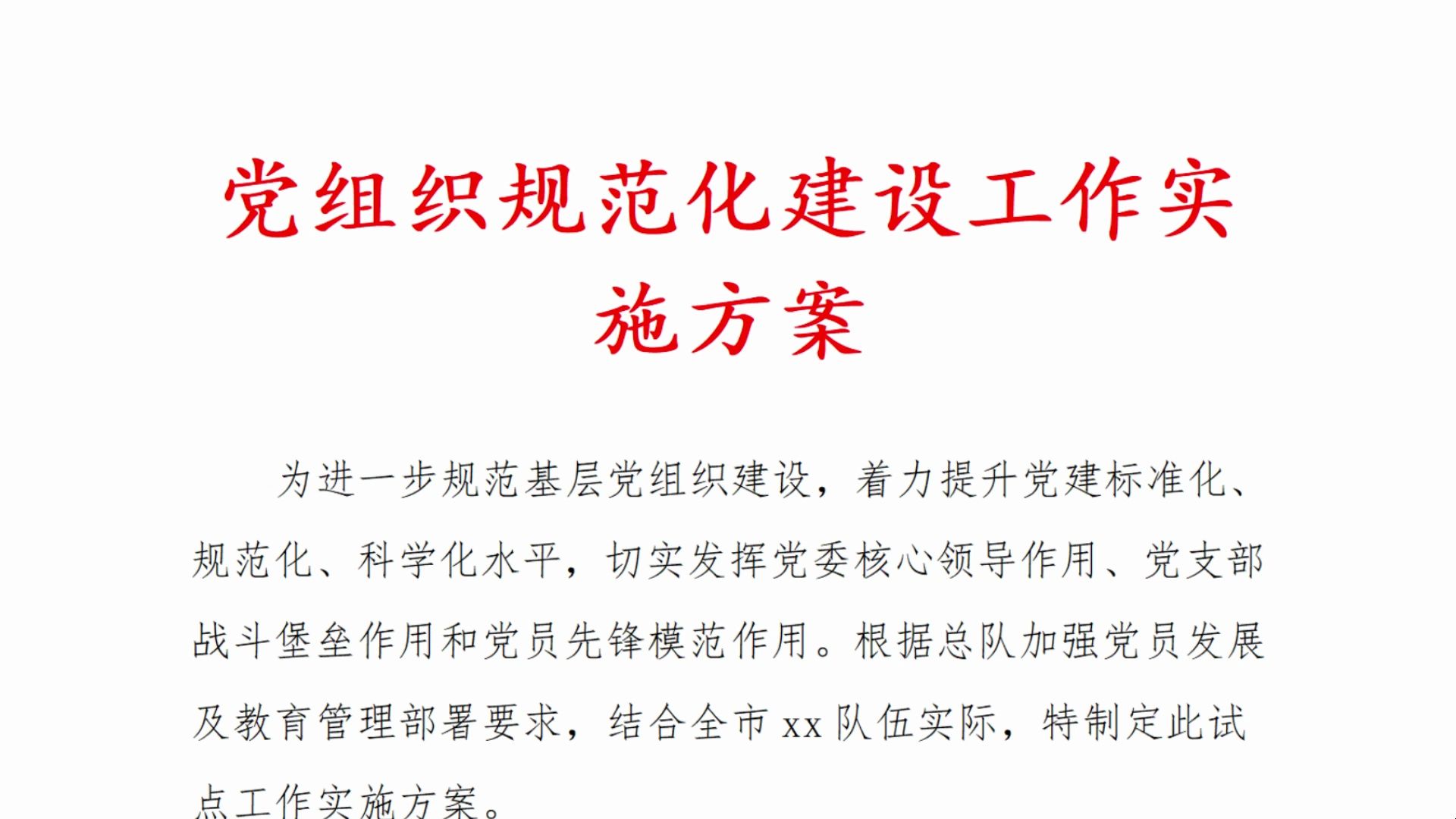 党组织 规范化 建设 工作 实施 方案