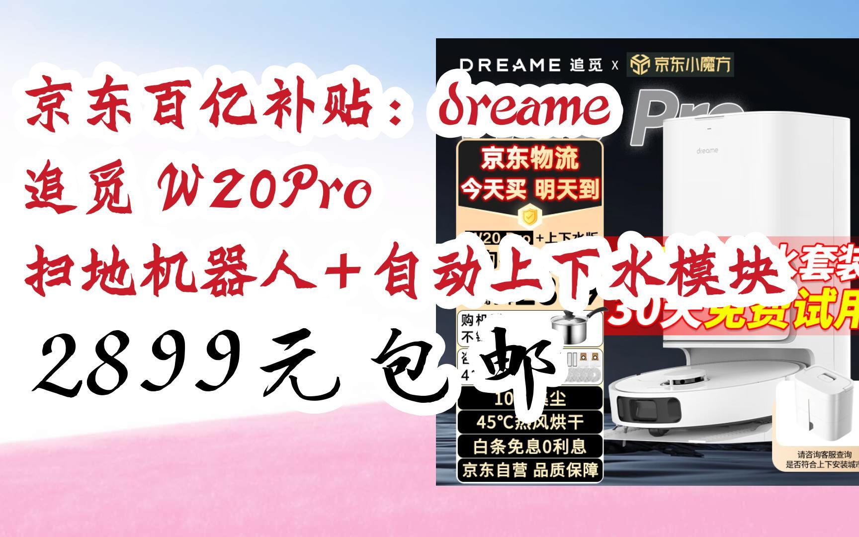 ...补贴:dreame 追觅 W20Pro 扫地机器人+自动上下水模块 2899元包邮