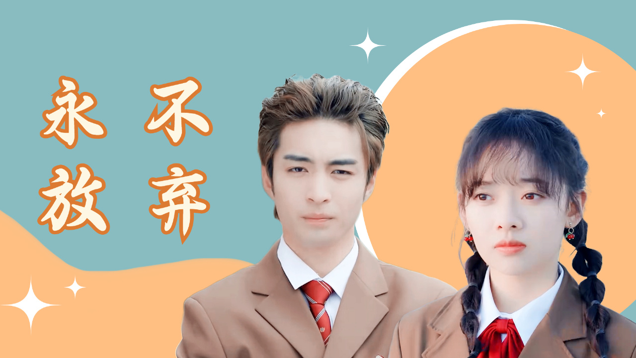 无论你是否会和我在一起,我都不会放弃追求你