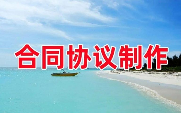 撰写合同协议 协议合同怎么写 合伙人合同协议