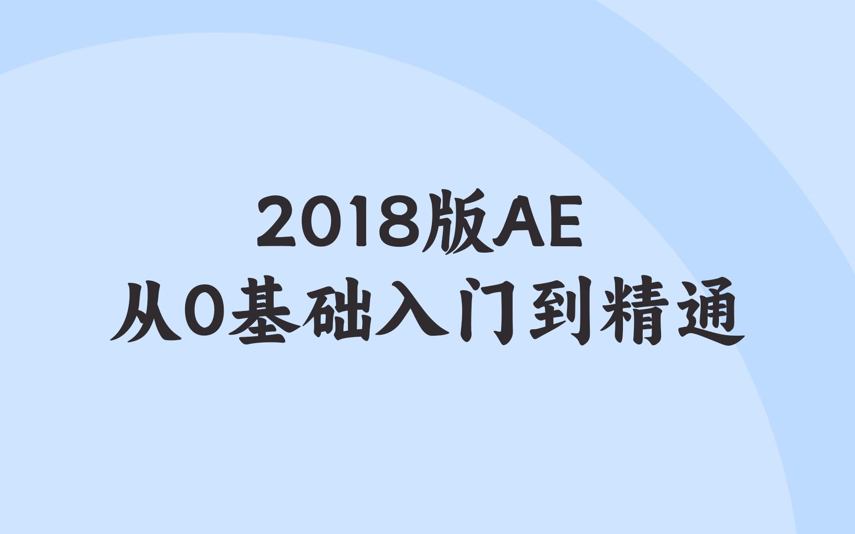 2018版AE教程1:从0基础到精通,AfterEffects2018各个窗口面板的打开...